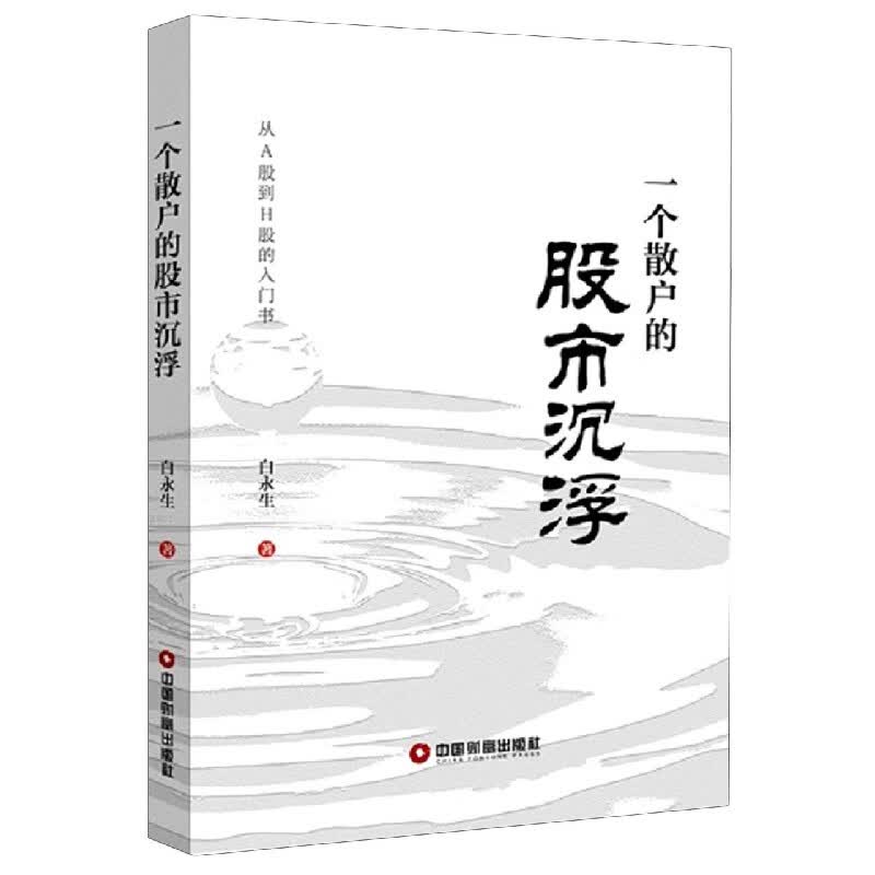 一个散户的股市沉浮