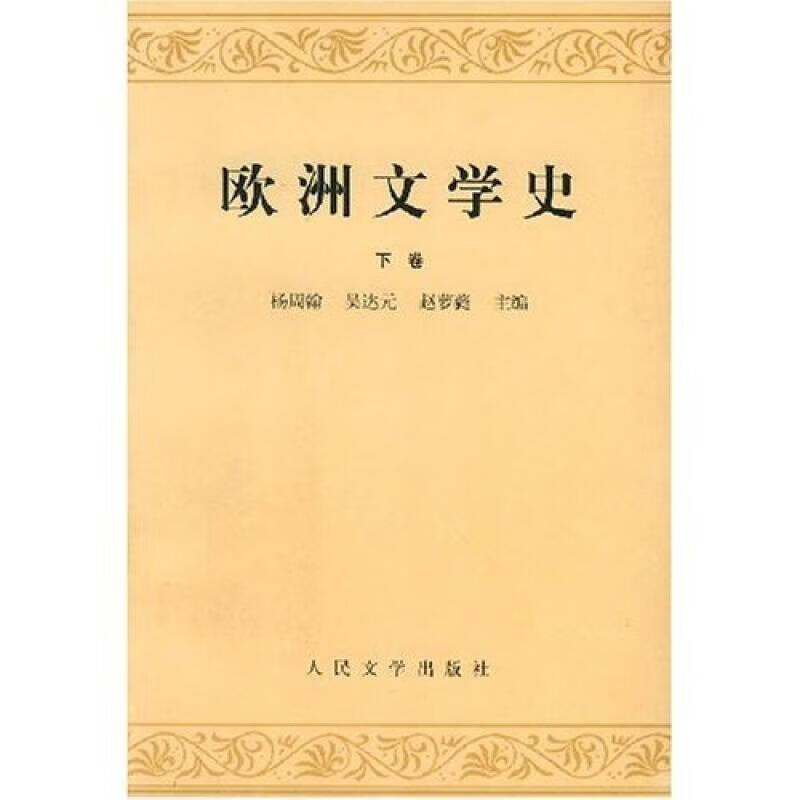 二手欧洲文学史（下卷）