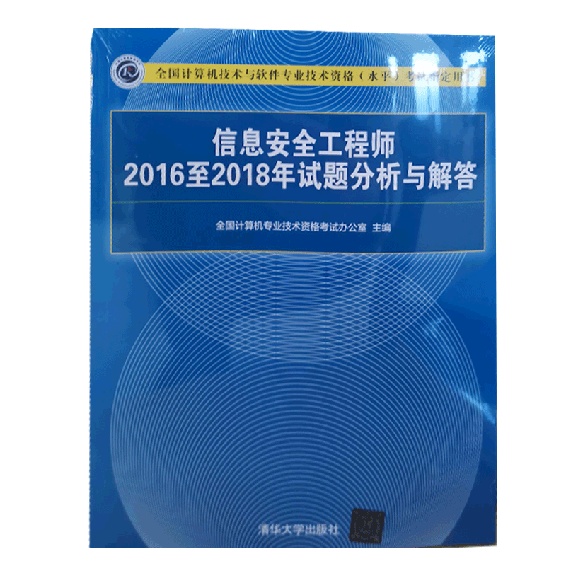 现货包邮 2020年信息安全工程师20162018年试题分析与解答 清华大学出版社 计算机软考中级