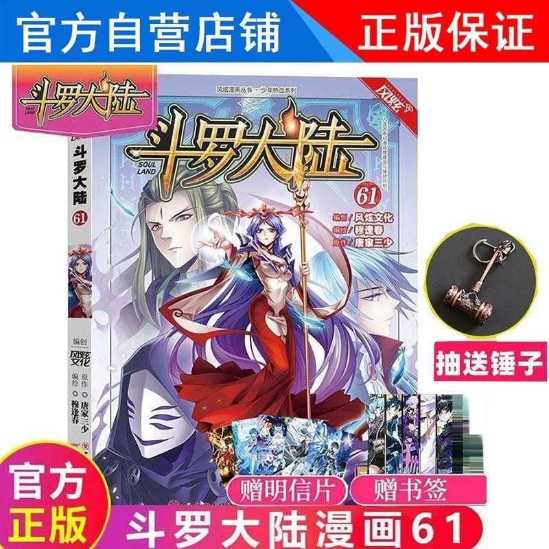 【1-67册可选】斗罗大陆漫画67/66/65/64/63/62/61/60/59/58/57/56/55...全集自选未完结 唐家三少 斗罗大陆1漫画书 斗罗大陆第一部漫画全套67册 斗罗大陆漫