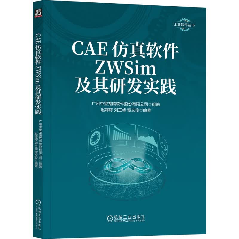 CAE仿真软件ZWSim及其研发实践 广州中望龙腾软件股份有限公司 组编赵婷婷 刘玉峰 谭文俊 国产CAE软件ZWSim 有限元软件教程书 软件教程书