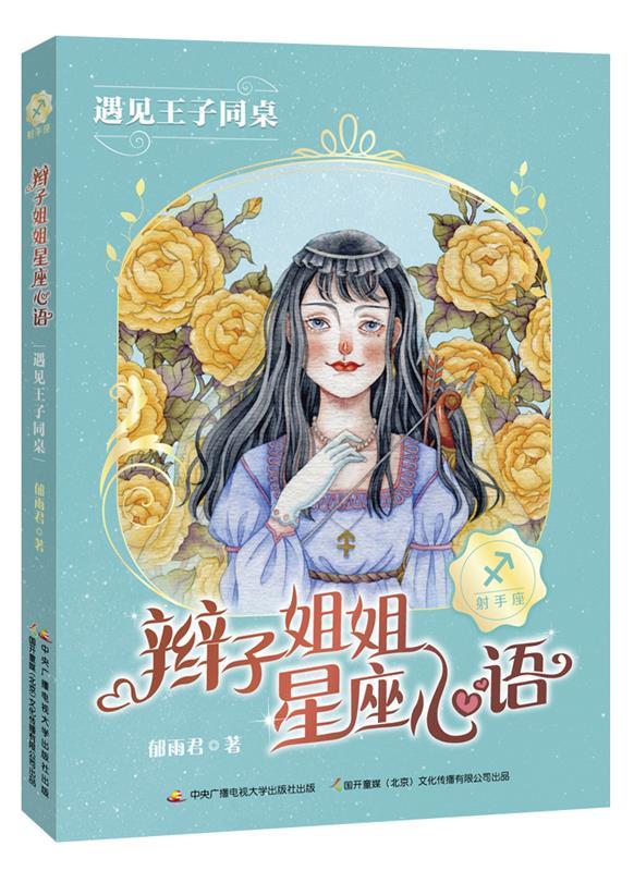 辫子姐姐星座心语:遇见王子同桌 郁雨君 著 9787304085469