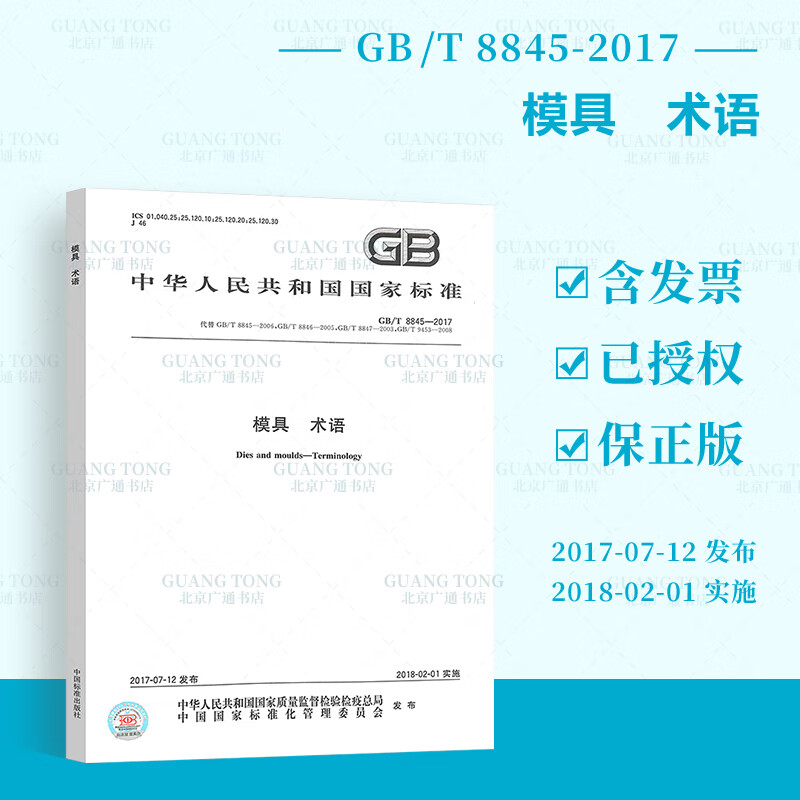 GB/T 8845-2017 模具 术语 国家标准规范 中国标准出版社 防伪查询 提供增值税发票