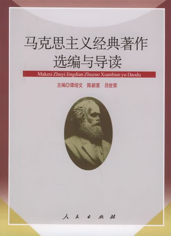 马克思主义经典著作选编与导读