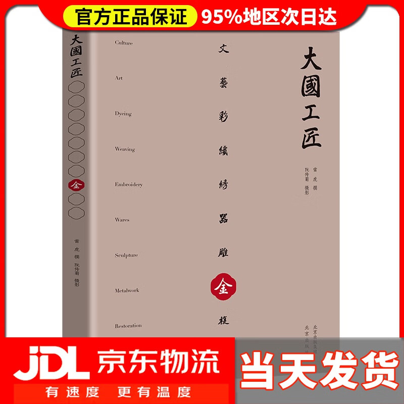 金：大国工匠 雷虎 著