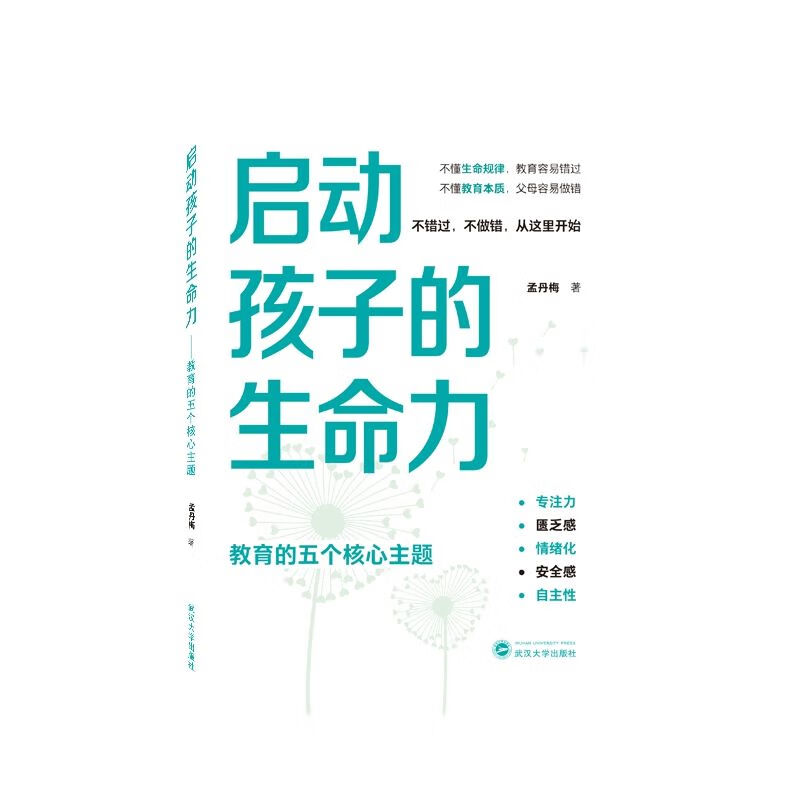 启动孩子的生命力教育的五个核心主题 孟丹梅著亲子关系家庭教育专注力匮乏感情绪化安全感自主