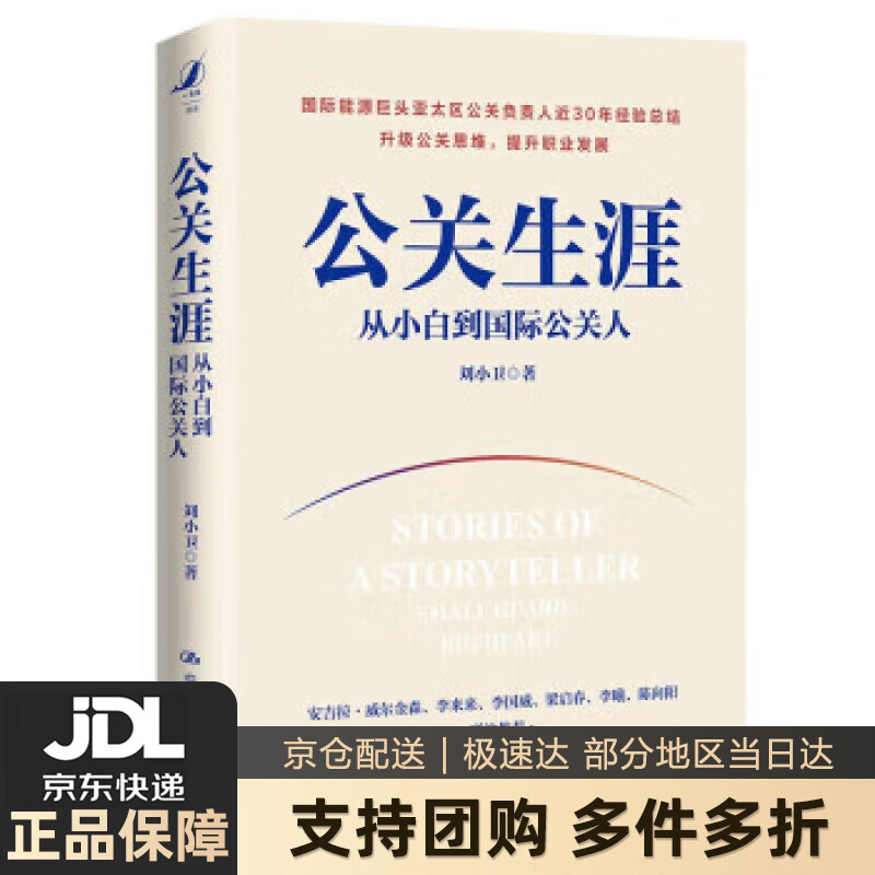 【 送货上门】公关生涯：从小白到国际公关人 刘小卫 中国人民大学出版社 9787300311418