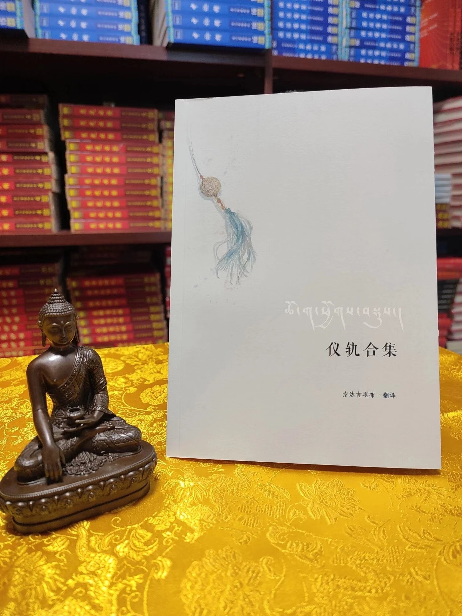 【特惠】仪轨合集 索师传 特级稀有