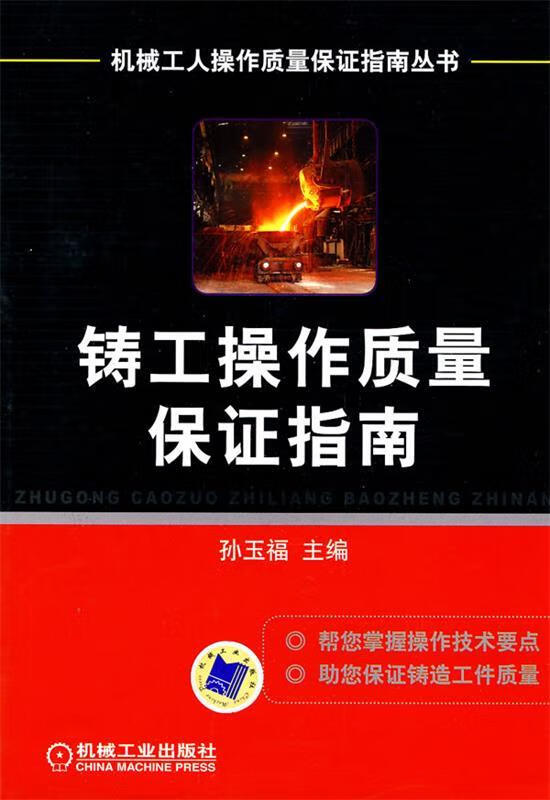 铸工操作质量保证指南 孙玉福主编【书】
