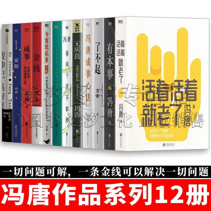冯唐作品集 全套12册 活着活着就老/有本事/了不起/冯唐成事心法/无所畏/春风十里不如你/欢喜/今宵欢乐多/金线/成事/安阳/搜神记
