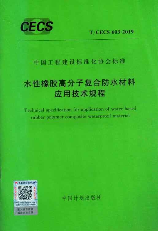 【现货】T/CECS 603-2019 水性橡胶高分子复合防水材料应用技术规程