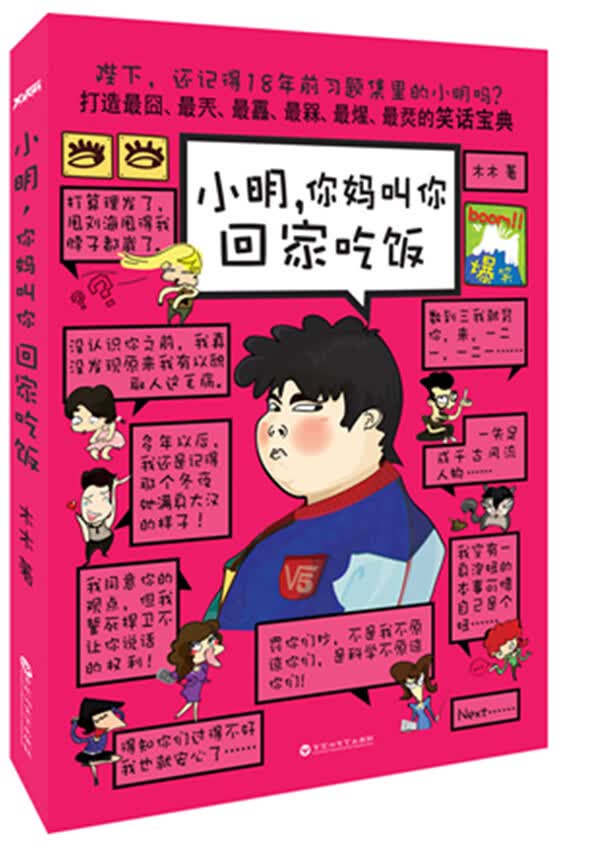 小明，你妈叫你回家吃饭 木木 著【书】