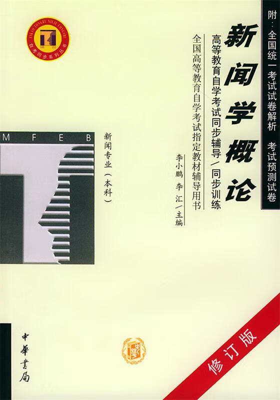 新闻学概论—高等教育自学考试同步辅导·同步训练 李小鹏,李汇 主编