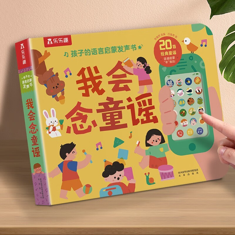乐乐趣手机发声书 我会读古诗0-3-6岁婴幼儿宝宝点读认知早教书孩子的语言启蒙国学发声书会说话的有声书 【手机发声书】我会念童谣