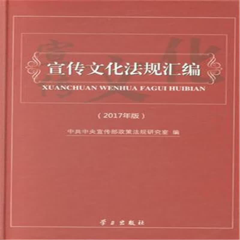 宣传文化法规汇编