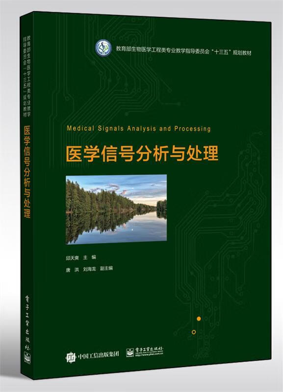 医学信号分析与处理 大中专理科计算机 新华