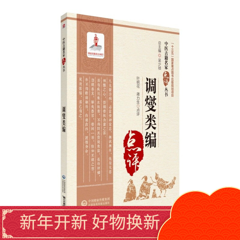 调燮类编（中医古籍名家点评丛书）