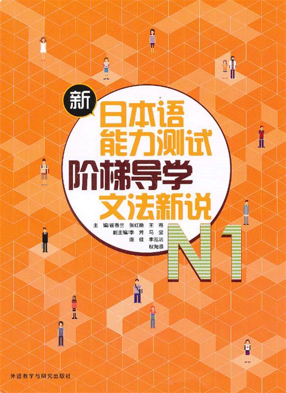 新日本语能力测试阶梯导学系列:N1文法新说