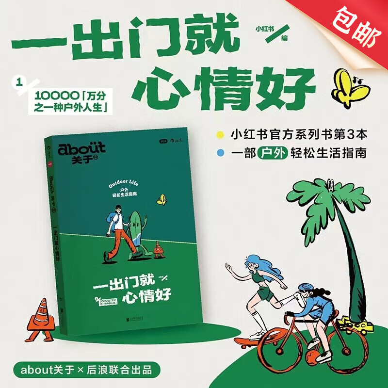 小红书about关于3：一出门就心情好 小红书官方出品 生活户外运动旅行 轻松且实用的潮流户外生活指南书籍