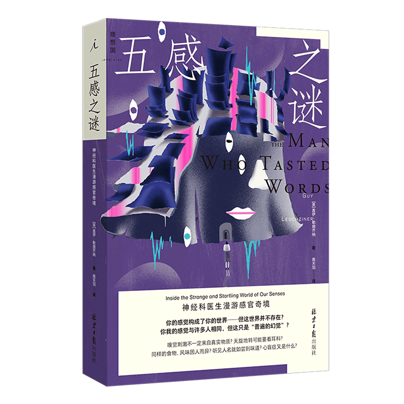 五感之谜(神经科医生漫游感官奇境)