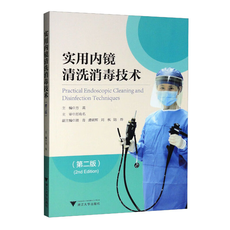 实用内镜清洗消毒技术（第二版）