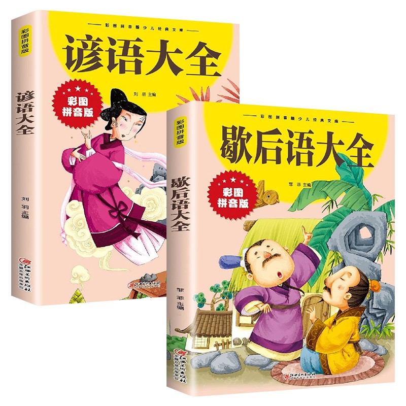 课外阅读名著（全2册）谚语大全+歇后语大全