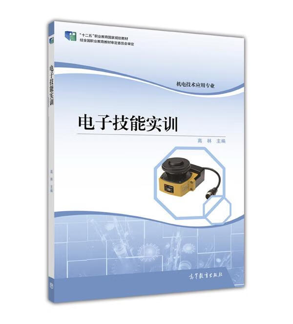 电子技能实训 高林 编