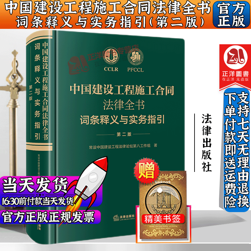 2023新适用 中国建设工程施工合同法律全书 词条释义与实务指引 第二版 法律出版社法规中心 法律合同效力工程价款优先受偿权法律实务解析司法裁判观点