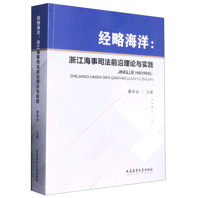 经略海洋--浙江海事司法前沿理论与实践
