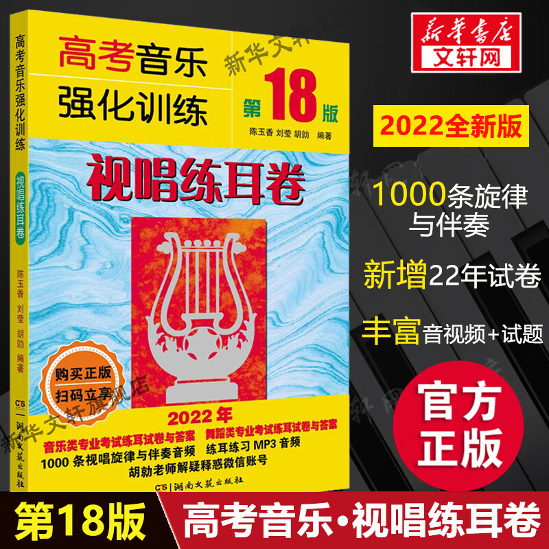视唱 高考音乐强化训练视唱练耳卷 第18版2022新版 基础教程知识练习教学艺考 艺术高考音乐乐