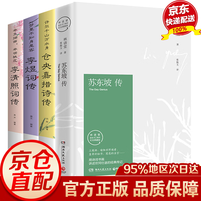 【官方自营！京东配送】苏东坡传(纪念典藏版) 林语堂 苏轼传 仓央嘉措诗传 李清照词传 李煜词传 中国传记文学 人文社科 全4册苏东坡传+李清照传+李煜传+仓央嘉措传