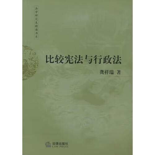 比较宪法与行政法9787503601781【精选】