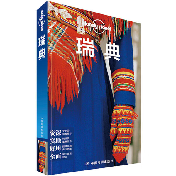 孤独星球Lonely Planet旅行指南系列：瑞典中国地9787503189708