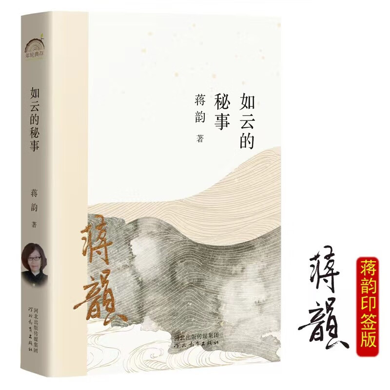 如云的秘事 蒋韵，京东印签定制版，年轮典存丛书，你好安娜