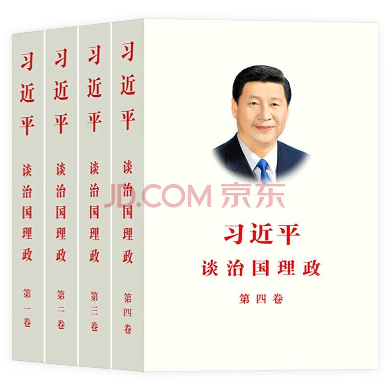 习近平谈治国理政（第一二三四卷）1-4 全四册 外文出版社 全新