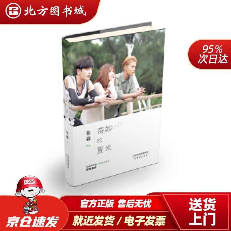 【现货】奇妙的夏米张淼著天津人民出版社 北方图书城