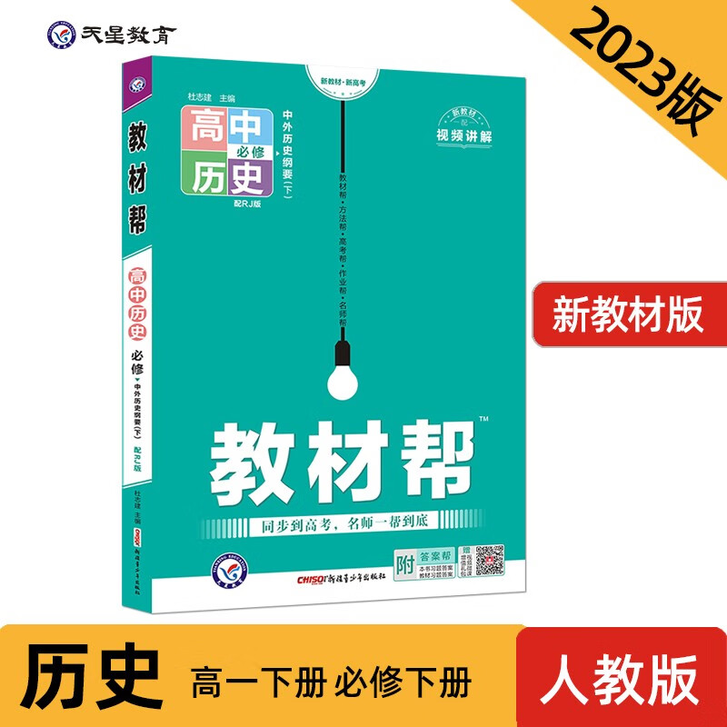 教材帮 必修 下 历史 RJ （人教新教材）（中外历史纲要） 2023年新版 天星教育