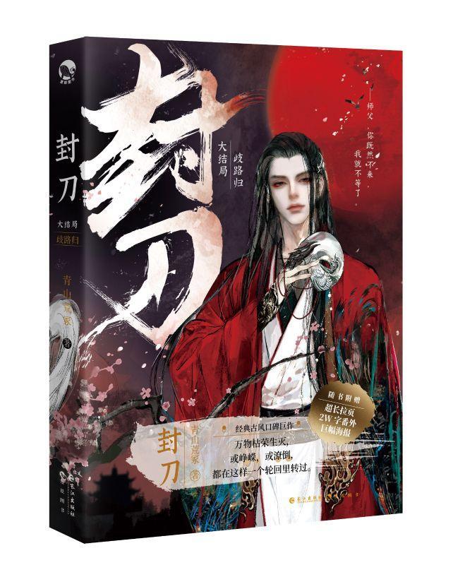封刀.3青山荒冢小说9787549280643