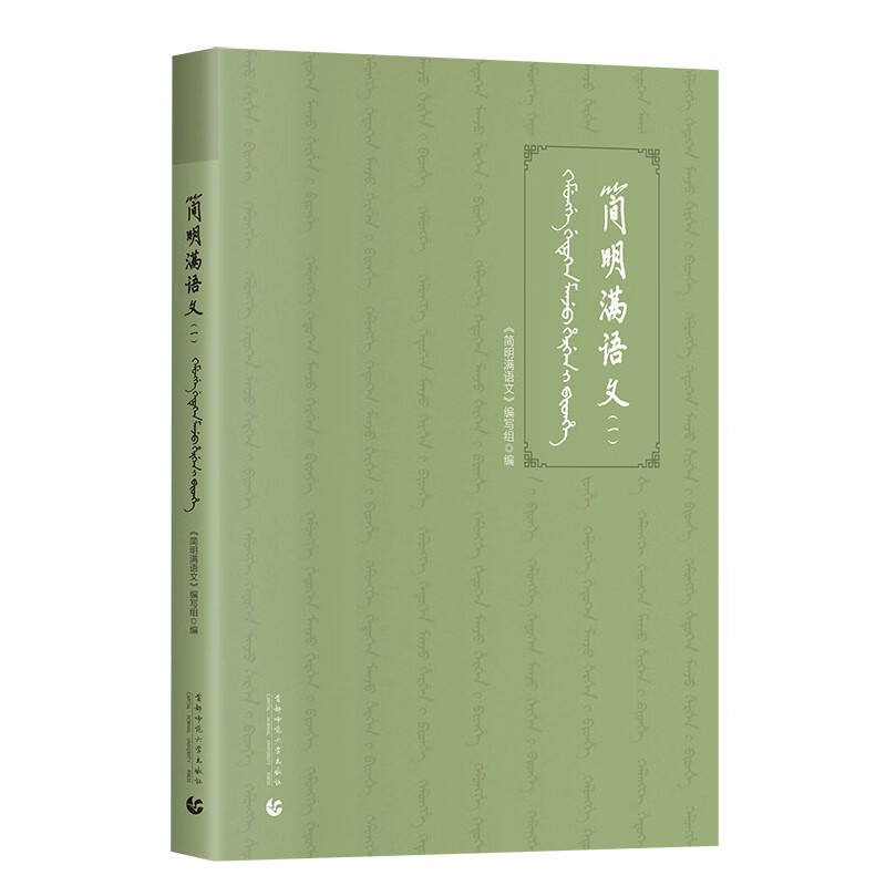 简明满语文