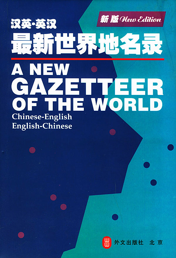 新汉英英汉世界地名录 梁良兴【，放心购买】