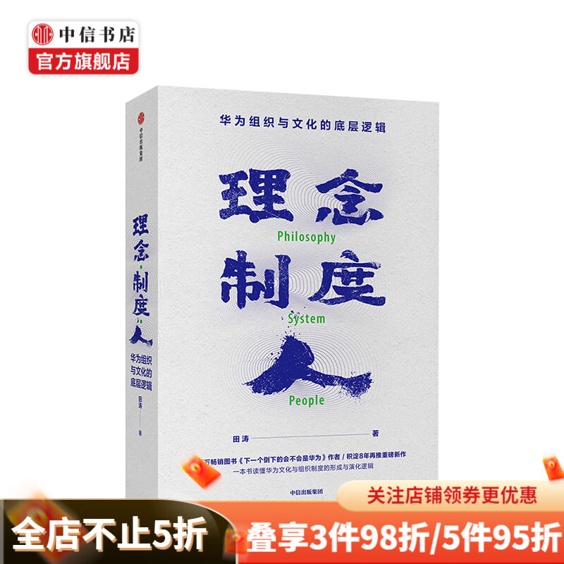 理念制度人：华为组织与文化的底层逻辑 田涛 著 企业管理 华为 任正非 中信出版社图书
