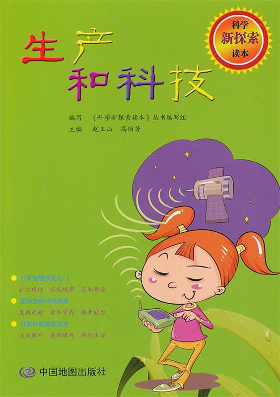 生产和科技