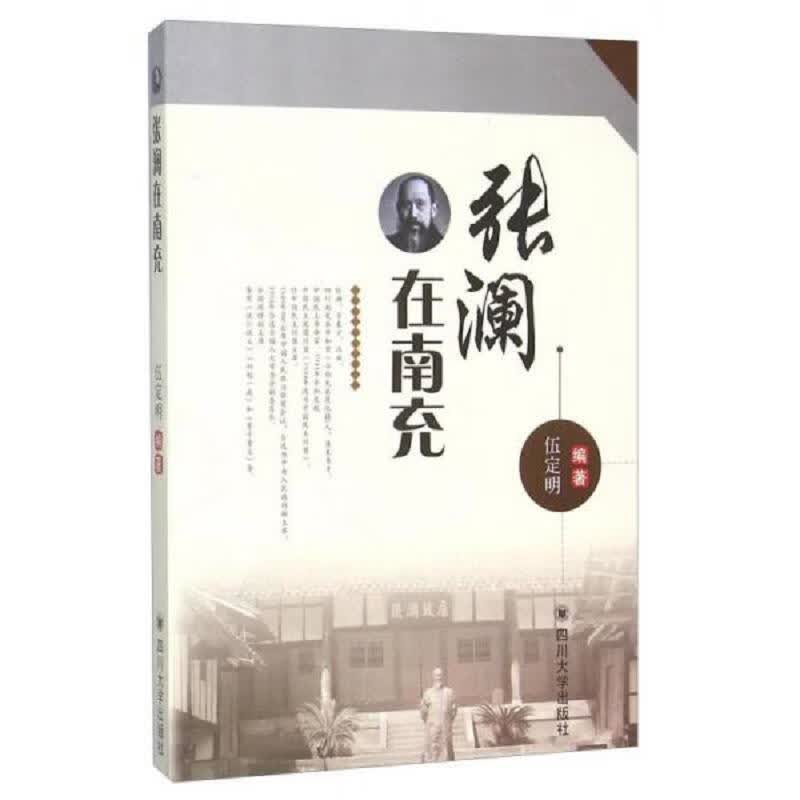 张澜在南充