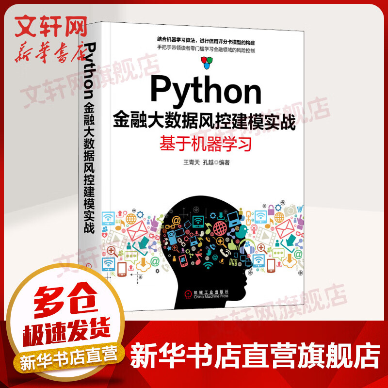 【 包邮】Python金融大数据风控建模实战：基于机器学习