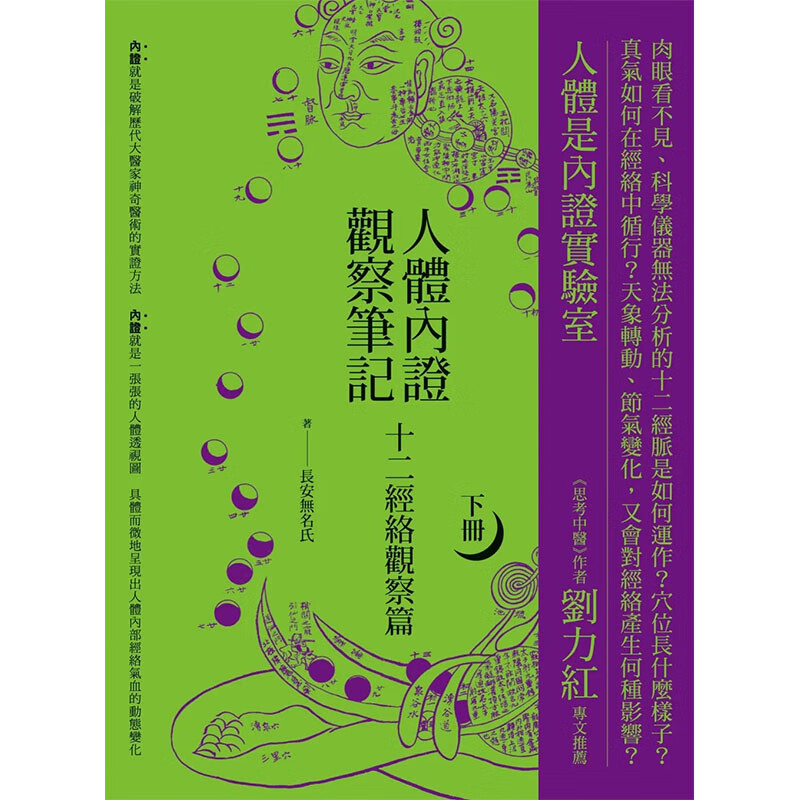【翰德图书】人体内证观察笔记(下册) (二版)：十二经络观察篇 港台原版图书籍台版繁体中文 长安无名氏 健康/运动 橡实