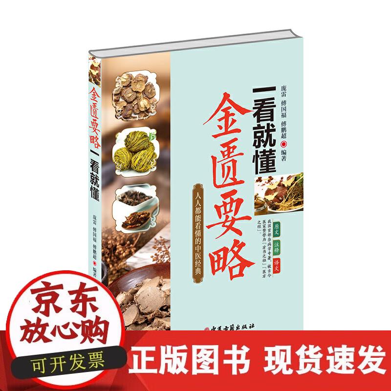 【现货】金匮要略一看就懂