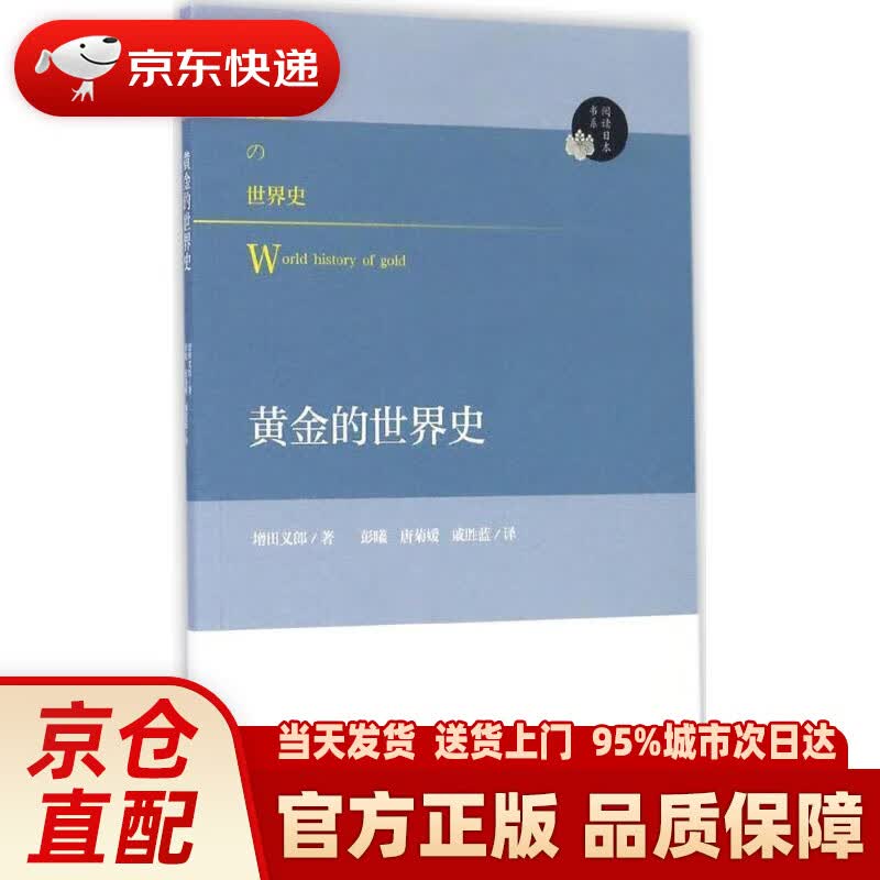 【新华】阅读日本书系：黄金的世界史 增田义郎 南京大学出版社