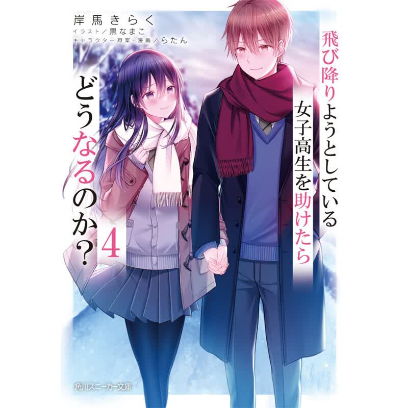 现货 轻小说救了想一跃而下的女高中生会发生什么事4完 角川 岸马 きらく 台版书籍【神话典传】