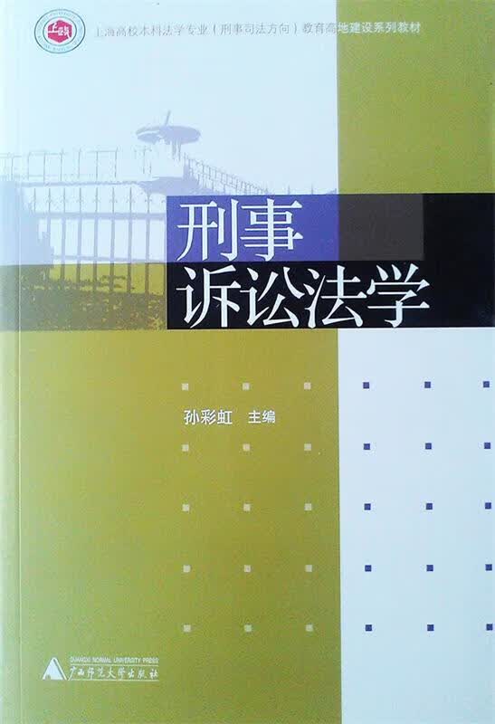 刑事诉讼法学 孙彩虹主编 9787563392193