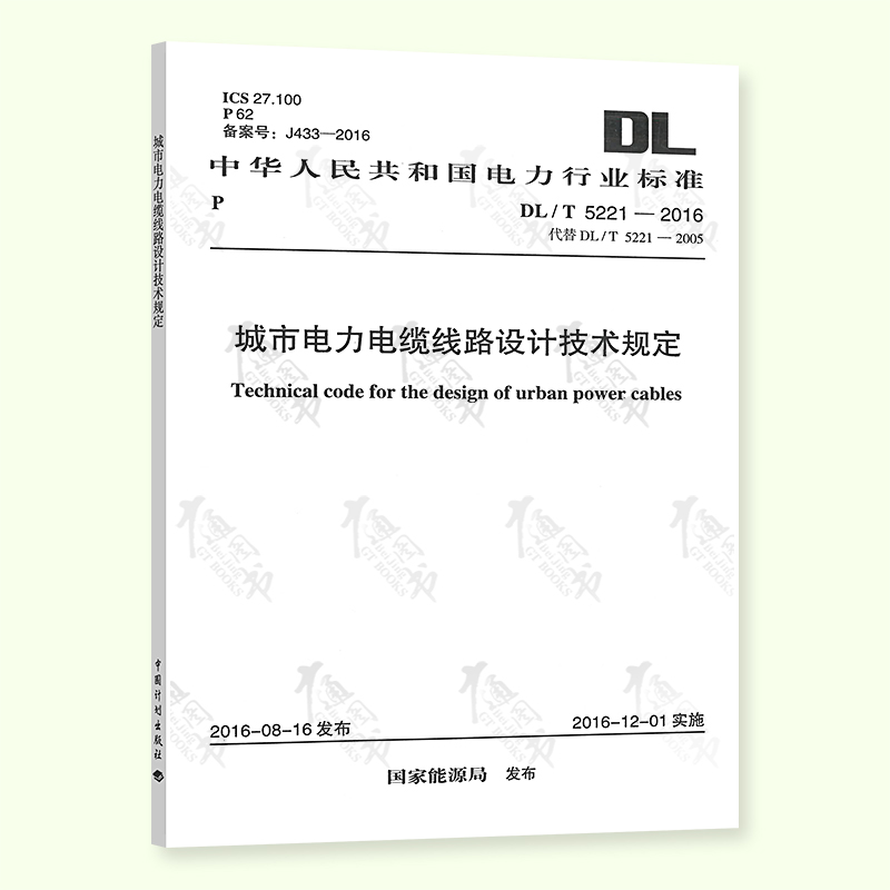 DL/T 5221-2016 城市电力电缆线路设计技术规定 中国计划出版社